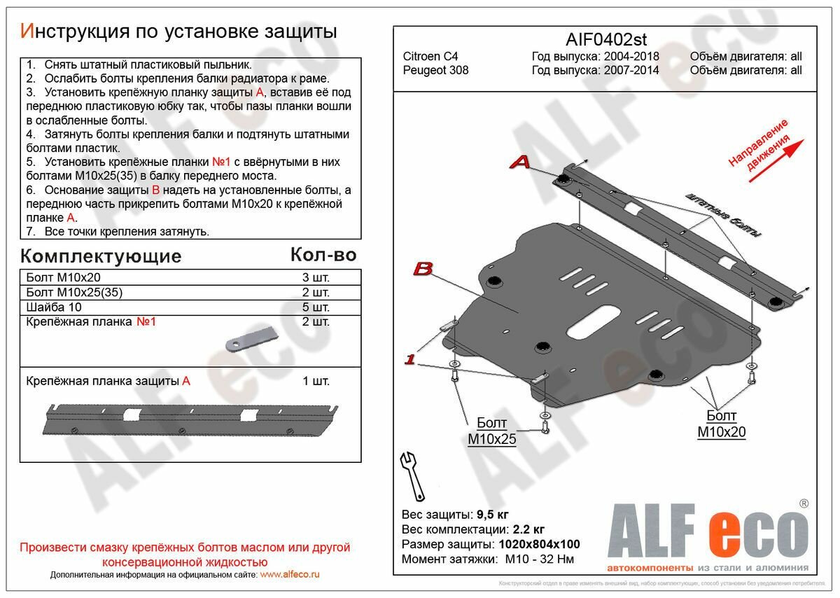 Защита картера и КПП (сталь 2 мм) для Peugeot 308 2007-2014 (V - все), Citroen C4 2004-2008, 2008-2018 (V - все) Alfeco. ALF0402st