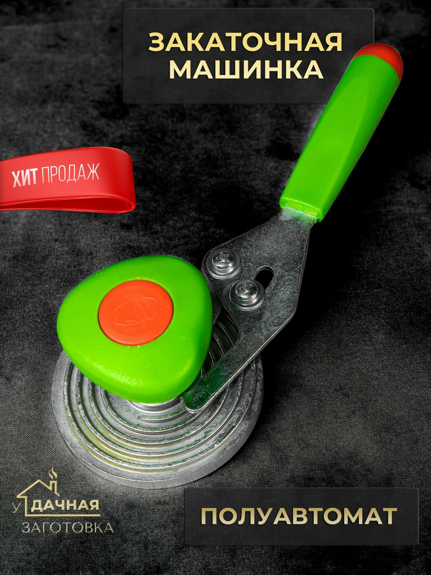 Закаточная машинка для банок полуавтомат "Улитка" для домашнего консервирования