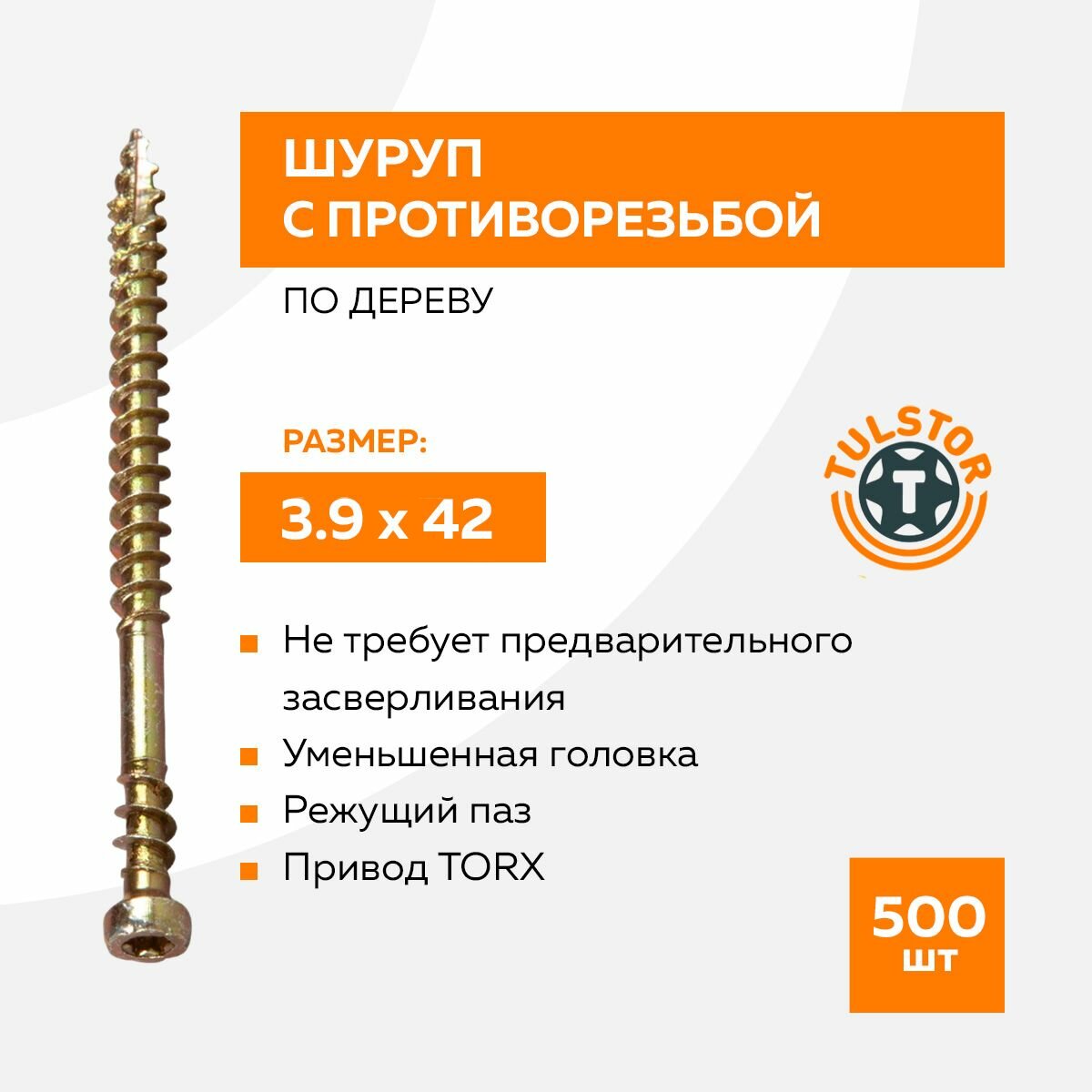 Саморез с противорезьбой 3,9 х 42 мм,500шт