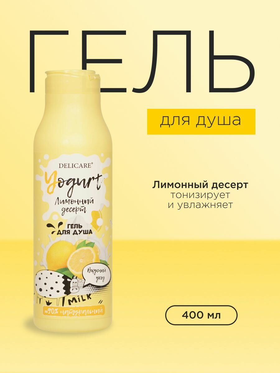 Гель для душа Delicare Yogurt "Лимонный десерт", 400 мл