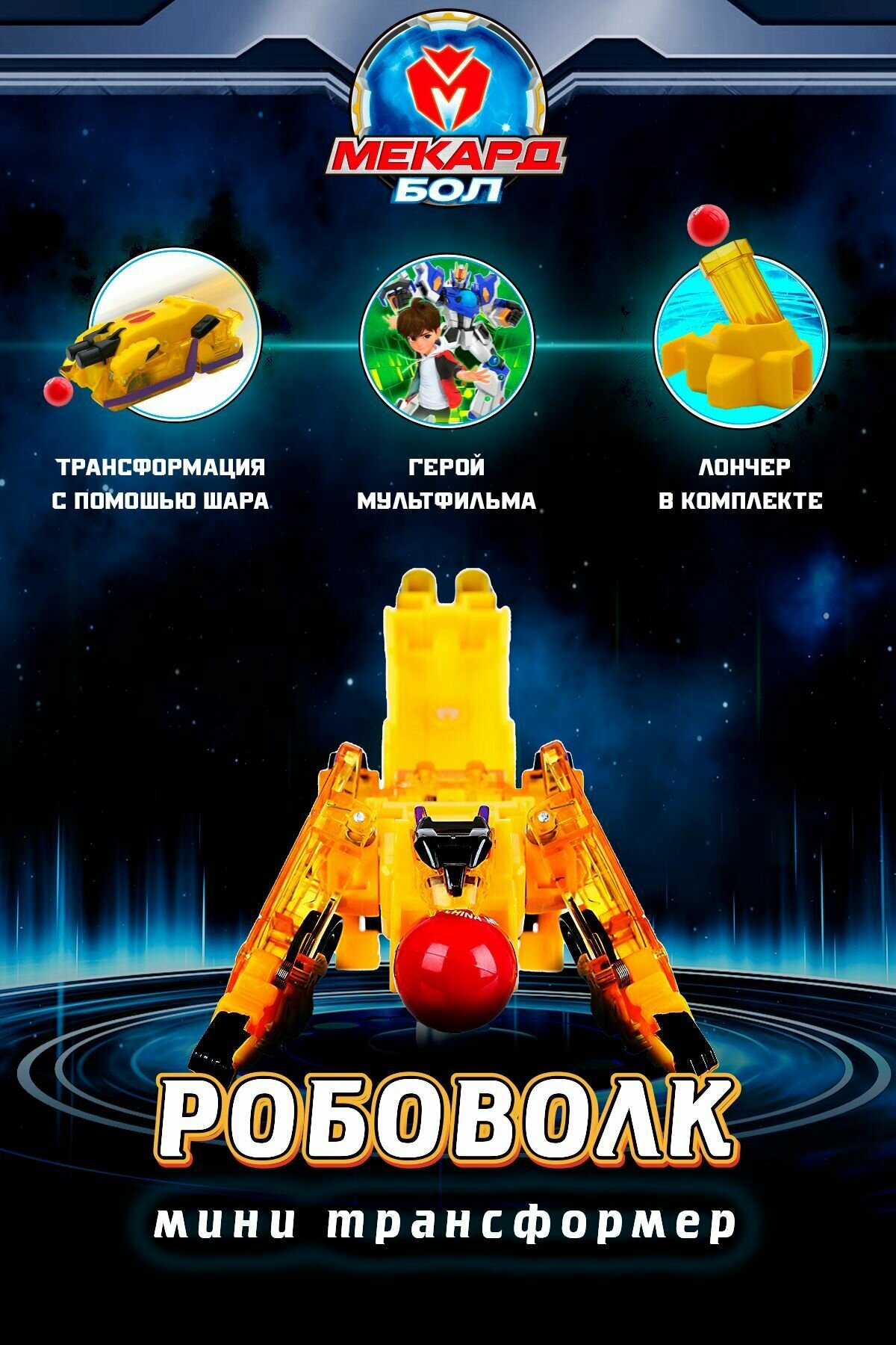 Игрушка-трансформер Мекард бол (Mecard ball) мини, Робоволк, MAB-001