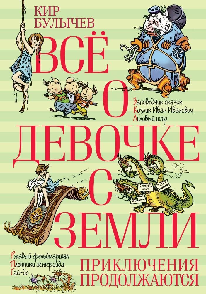 Всё о девочке с Земли. Приключения продолжаються / Булычев К.