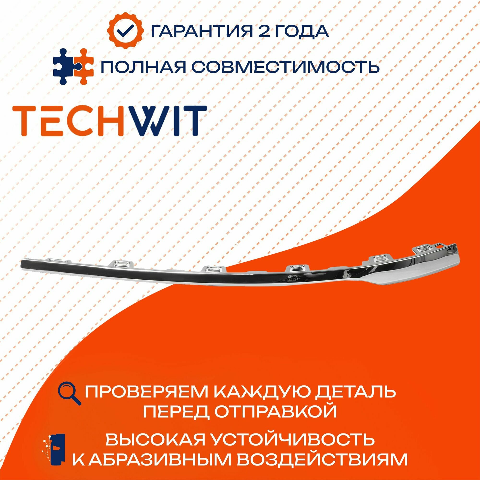 VW Passat B8 молдинг бампера переднего правый хром Фольксваген Пассат B8 2014-2020 TECHWIT