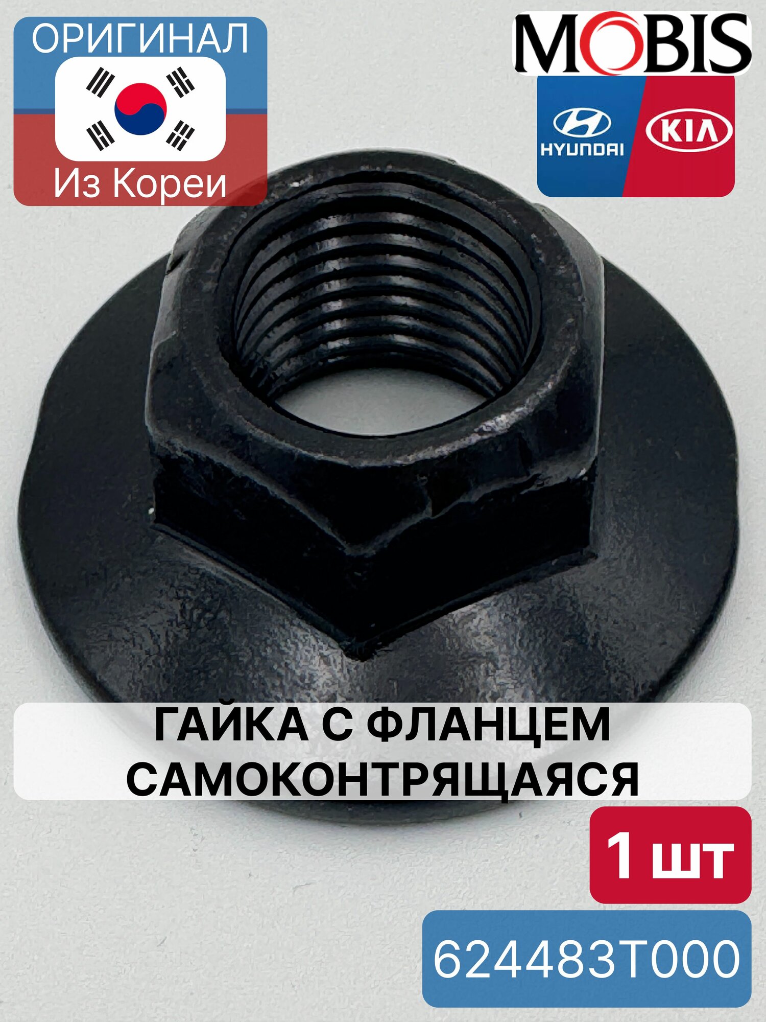 Гайка с фланцем самоконтрящаяся Mobis 624483T000 для Hyundai-KIA