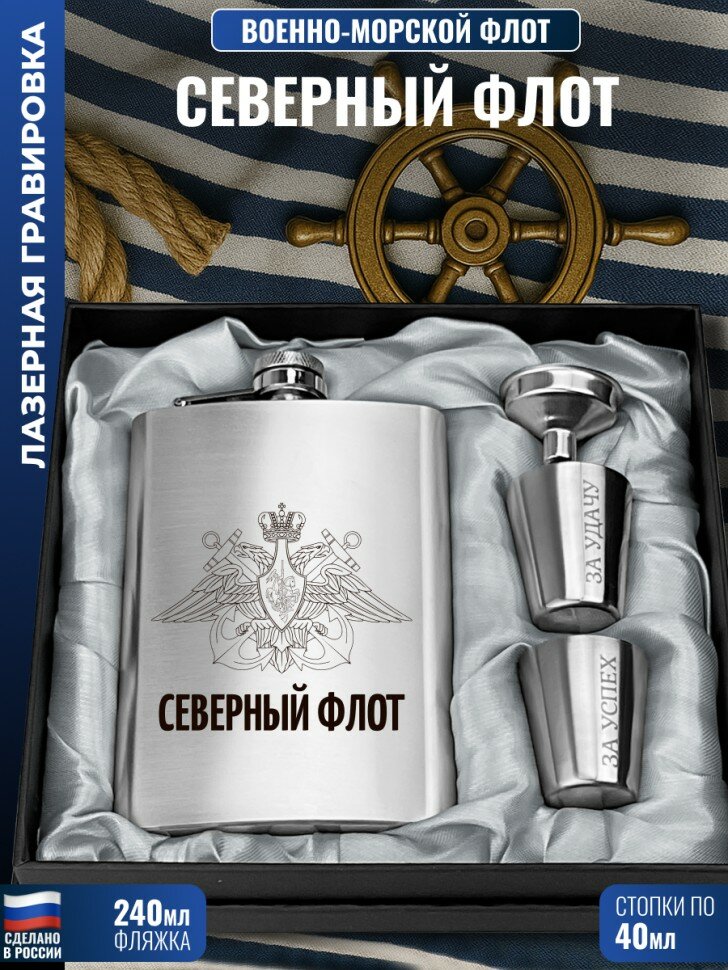 Набор ВМФ "Северный флот" (фляжка, стопки, воронка)