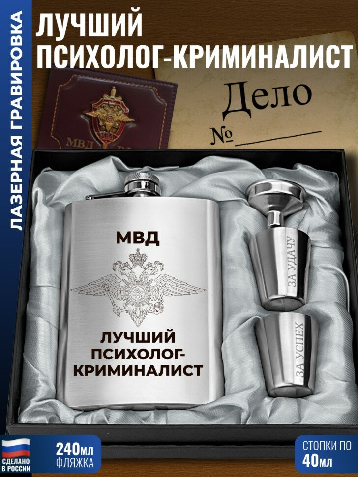 Набор МВД "Лучший психолог-криминалист" (фляжка, стопки, воронка)