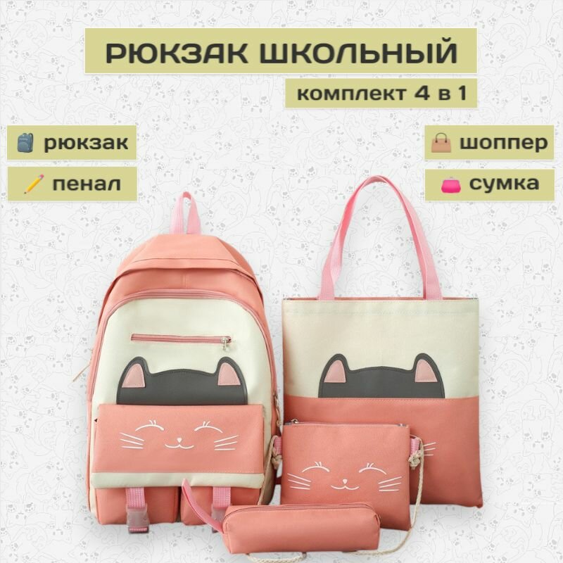 Рюкзак школьный для девочек комплект 4в1, розовый кот