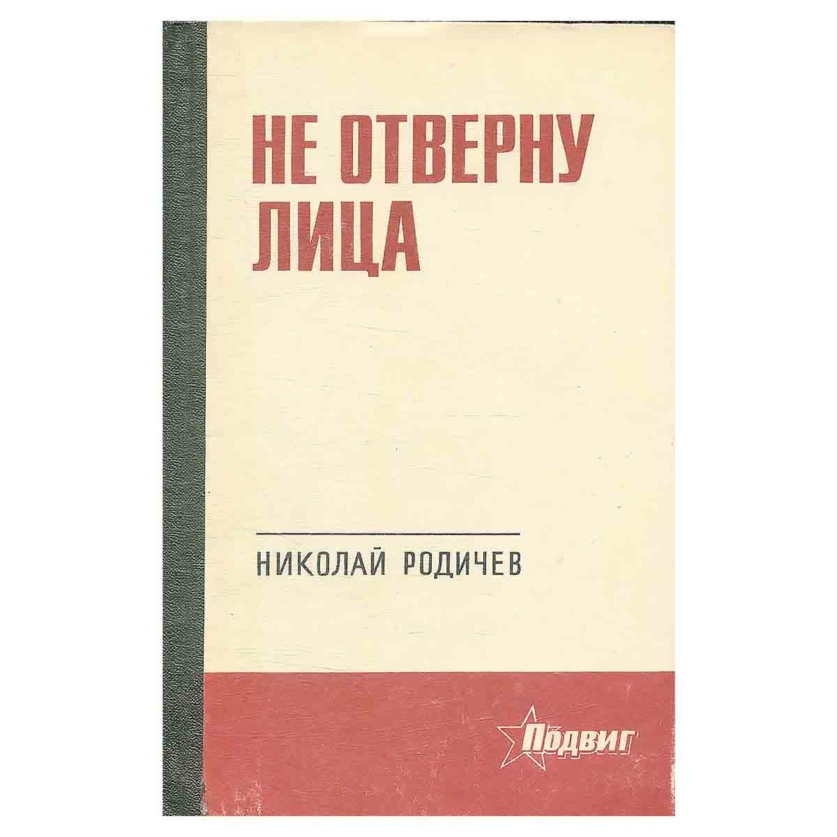 Не отверну лица