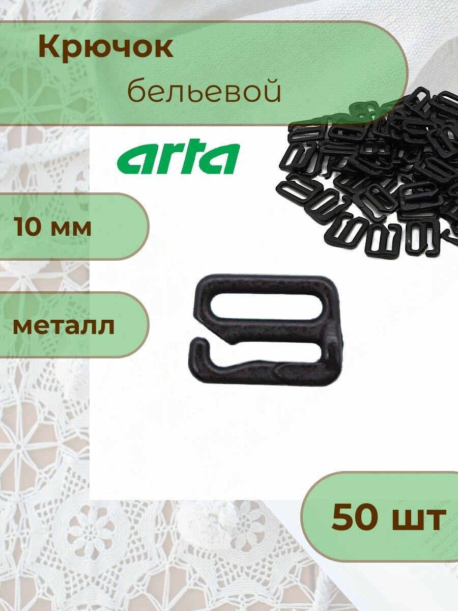 Крючки для бретелей 10 мм, 50 шт (металл, эмаль), ARTA (170 черный)