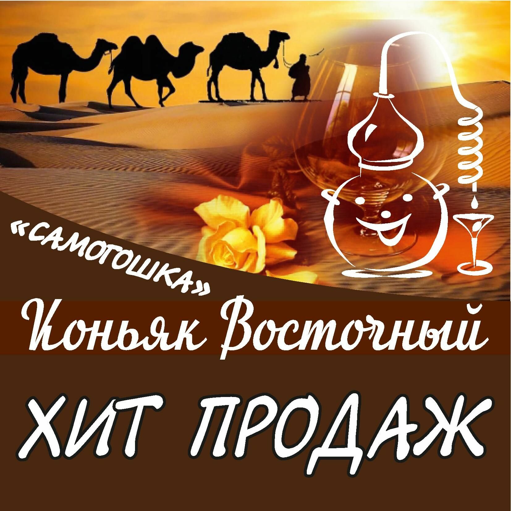 Коньяк Восточный на 6 литров