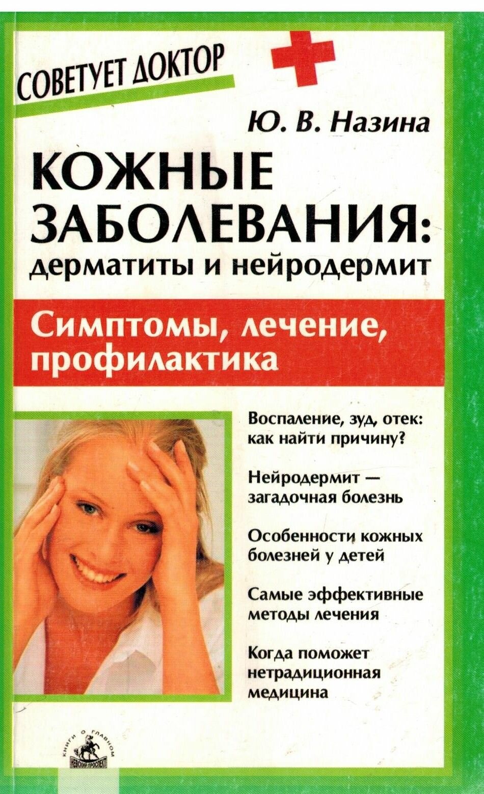 Кожные заболевания: дерматиты и нейродермит