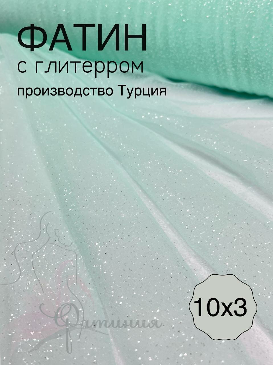 Фатин мягкий с глиттером, ткань сетка с блестками тиффани(мятный)_24 10х3м