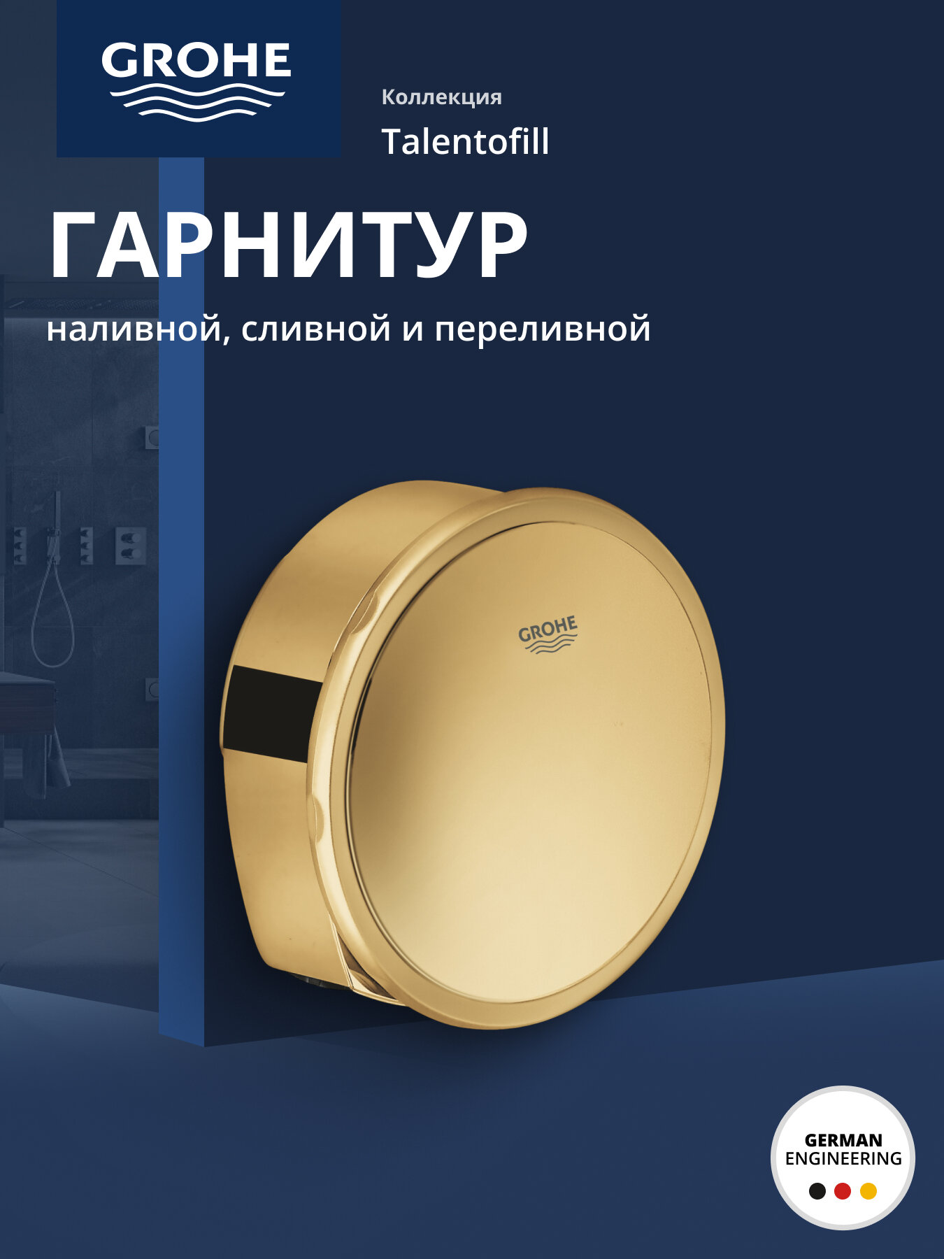 Наливной, сливной и переливной гарнитур GROHE Talentofill, холодный рассвет глянцевый (19952GL0)