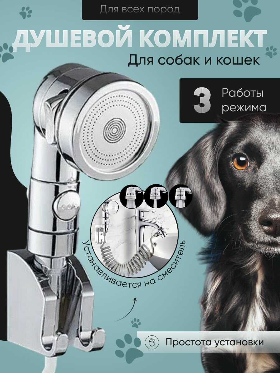 Душевой комплект KLENK для мытья животных, лап, для смесителя. Лейка, держатель, латунный переключатель, пружинный шланг, хром