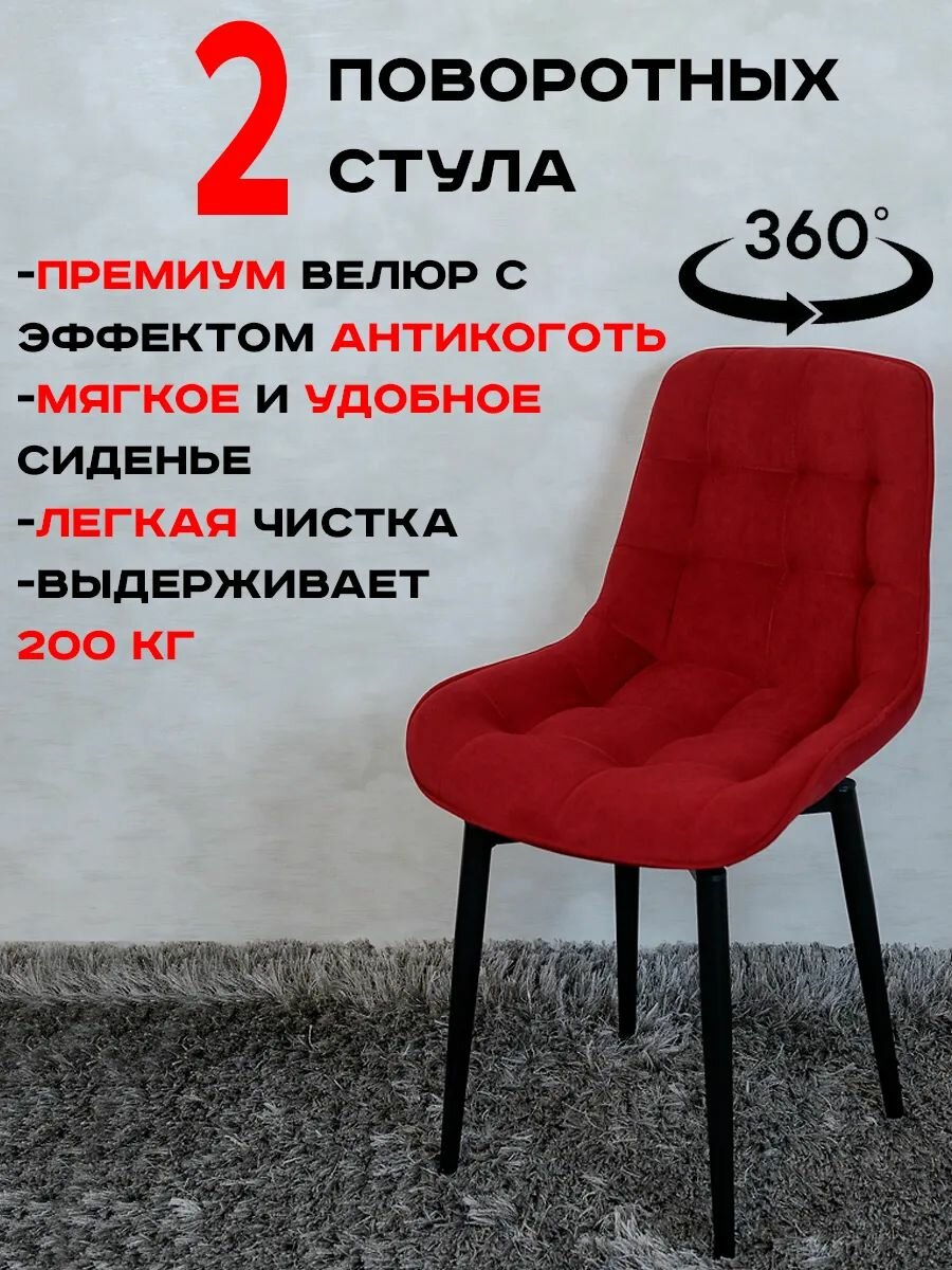 Стулья для кухни поворотные 2 шт, красный