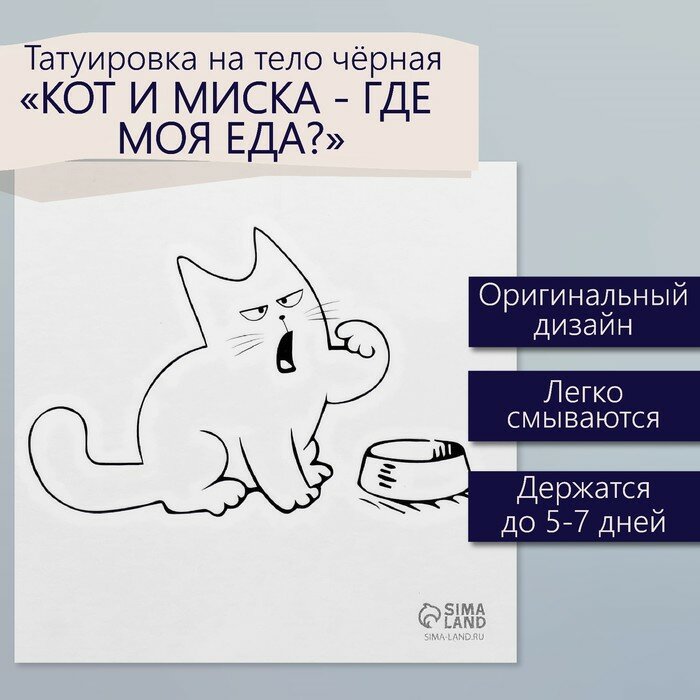 Переводная тату на тело чёрная Кот и миска: Где моя еда, 6×6 см, 10 шт.
