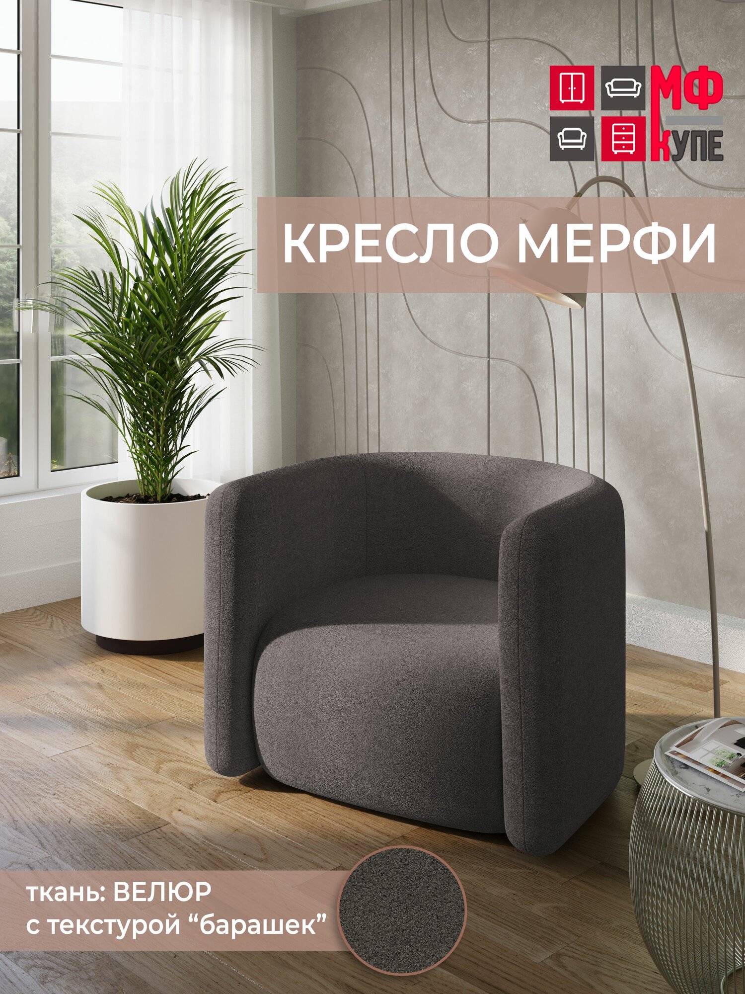 Кресло для отдыха Мерфи, нераскладное, цвет коричневый (Браво биттер)