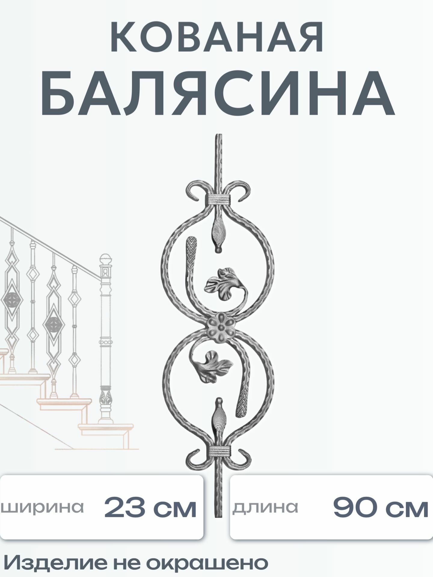 Кованая балясина (268)