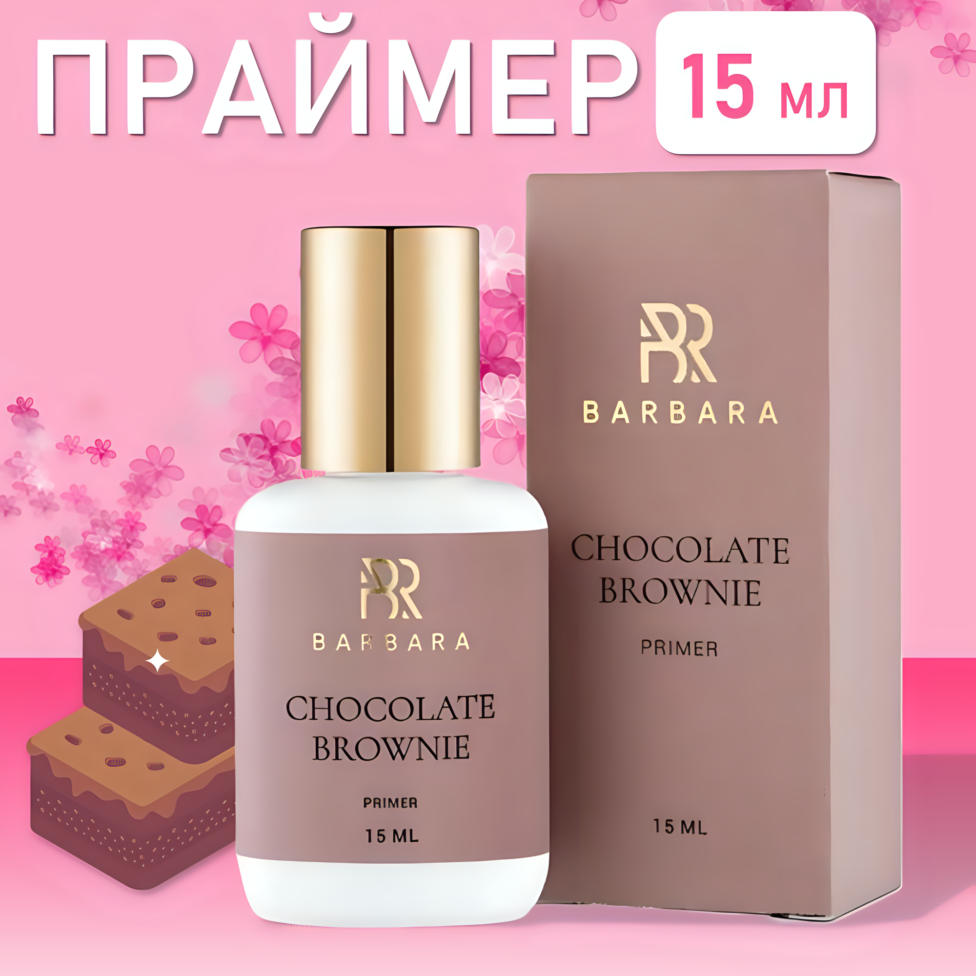 Праймер BARBARA (Барбара) c ароматом брауни
