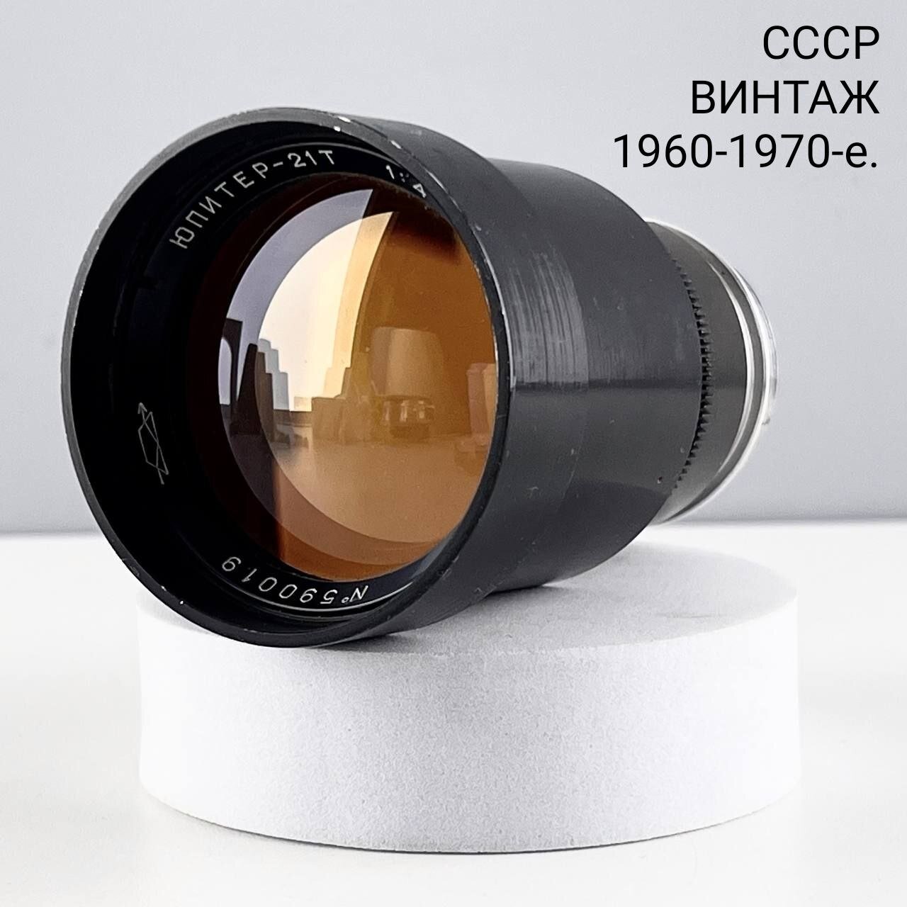 Винтажный объектив "Юпитер 21-Т". СССР, 1960-1970-е.