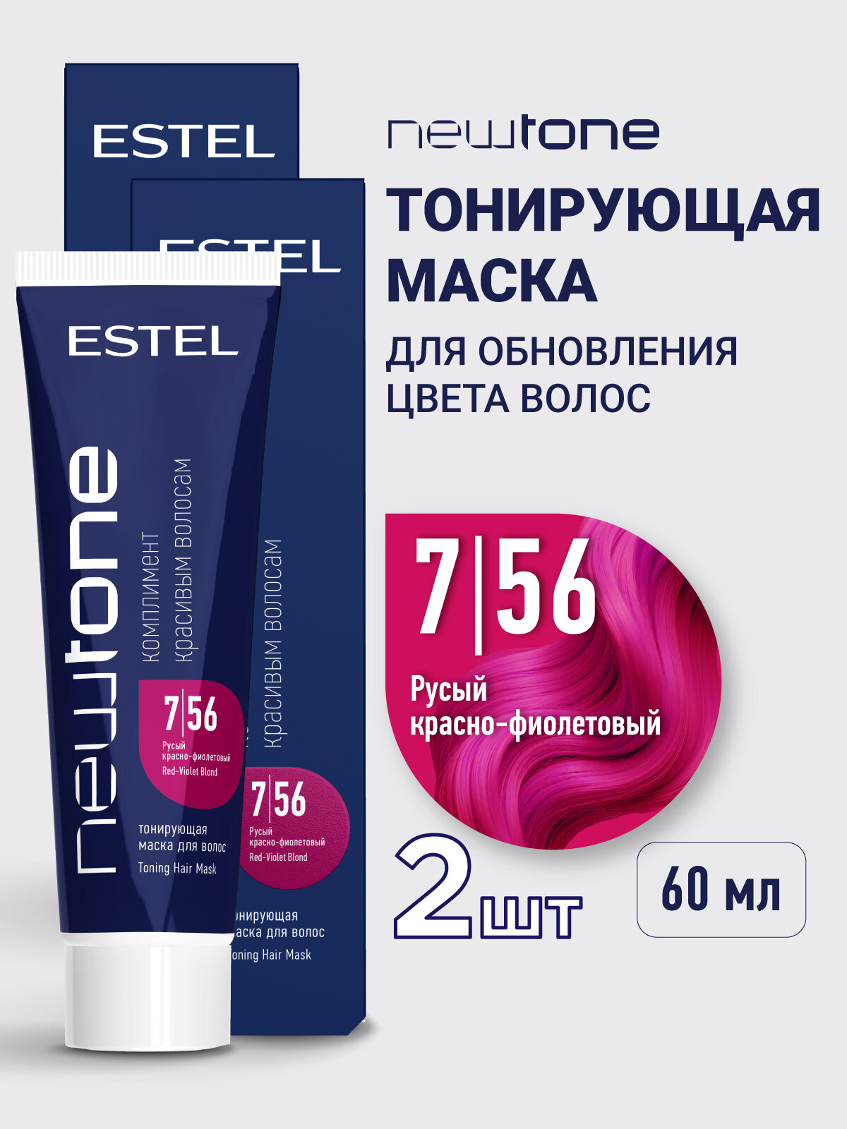 Маска для тонирования волос ESTEL PROFESSIONAL Newtone 7/56 русый красно-фиолетовый 60 мл - 2 шт