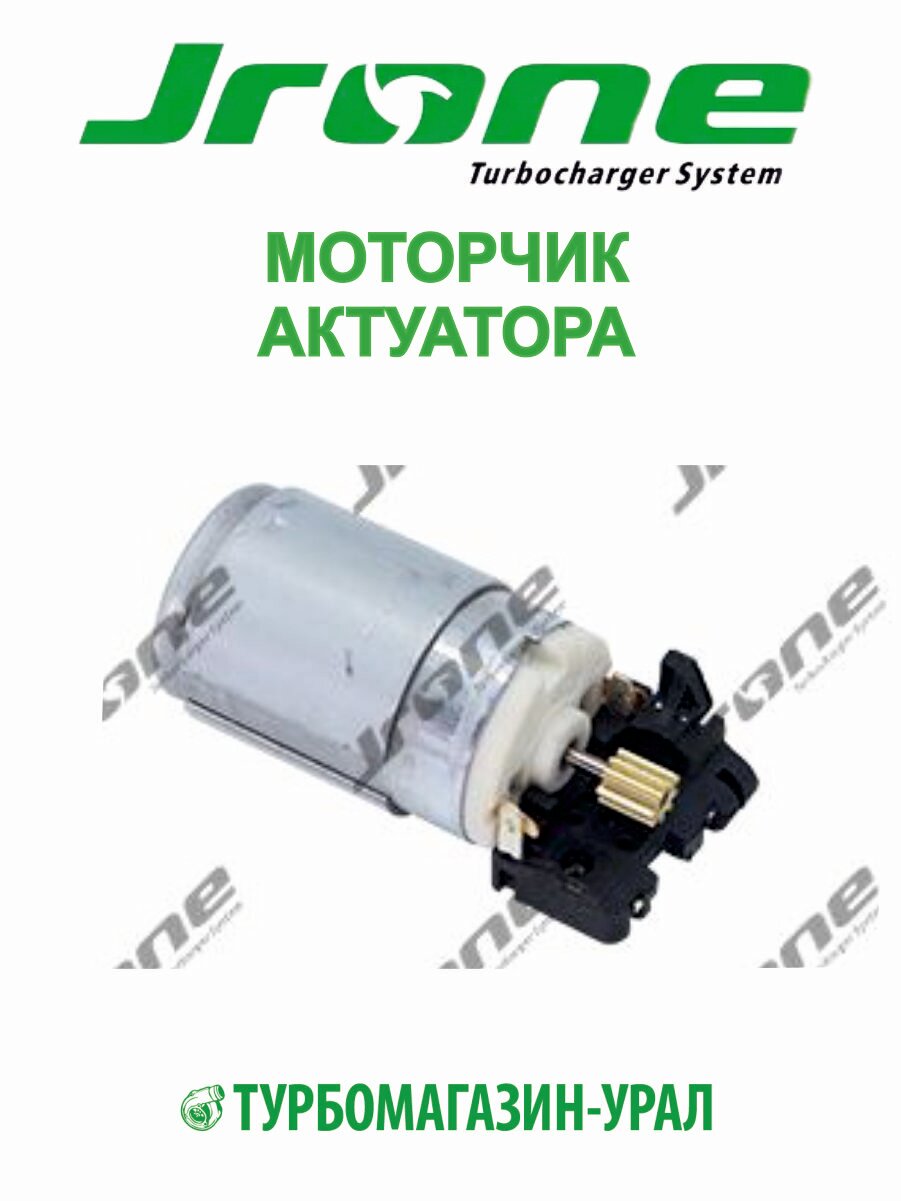 Моторчик актуатора турбокомпрессора Jrone Turbo 2063-060-003