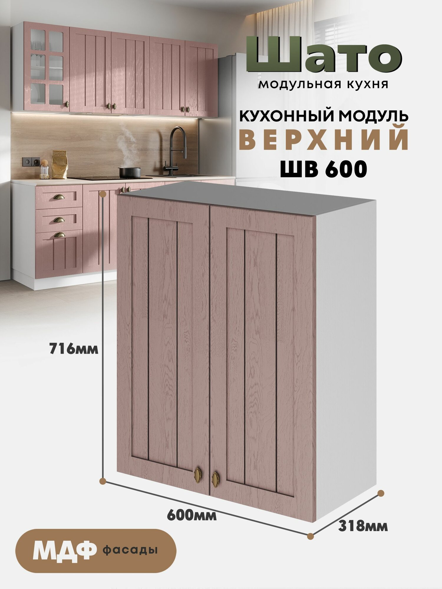 Кухонный модуль навесной с распашными дверками "Шато" ШВ-600 Ф40 (Розовый туман/Белый), высота 72см