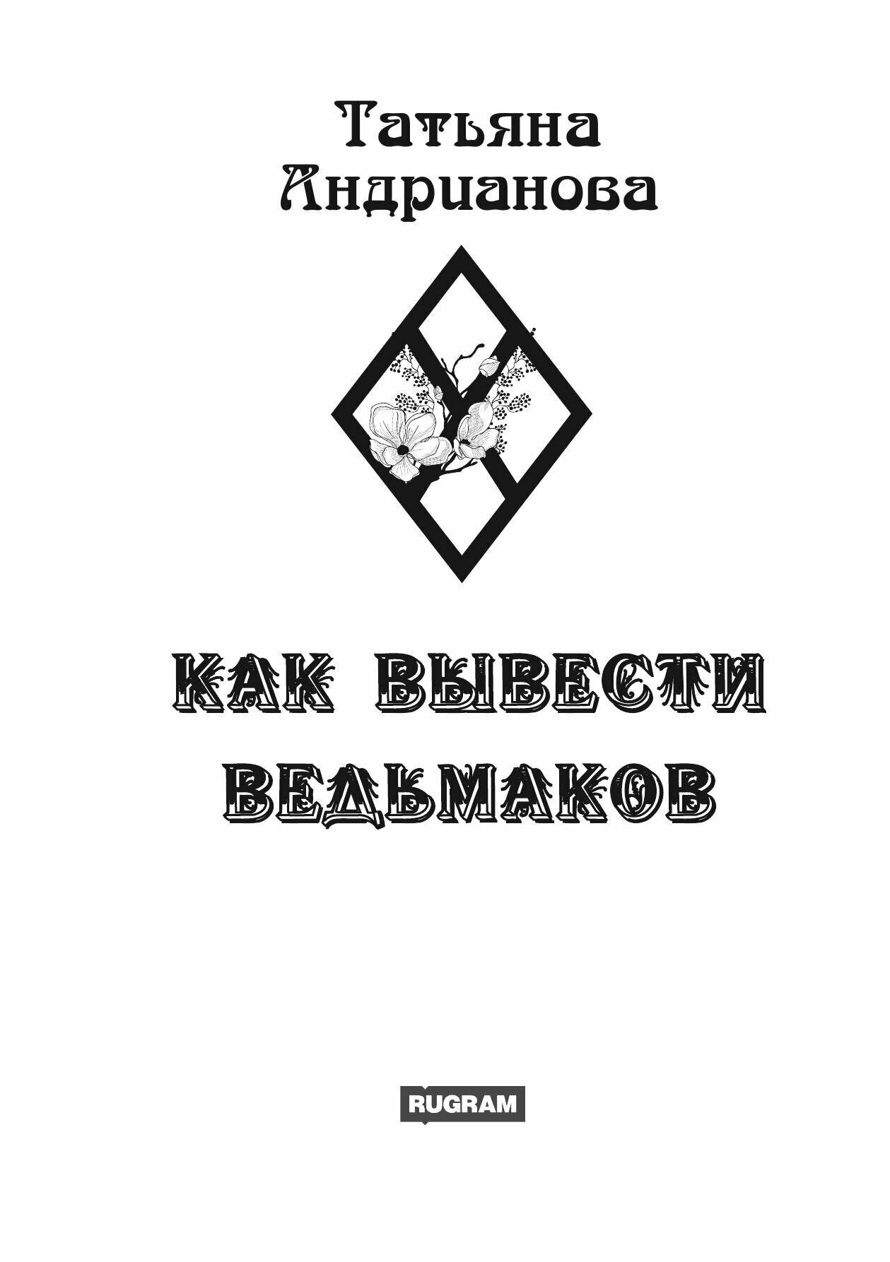 Как вывести ведьмаков — фото 1