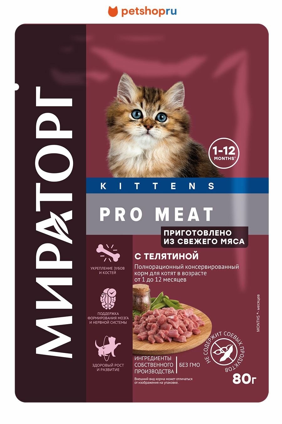 Мираторг Паучи для котят от 1 до 12 месяцев, с телятиной, 80 гр.