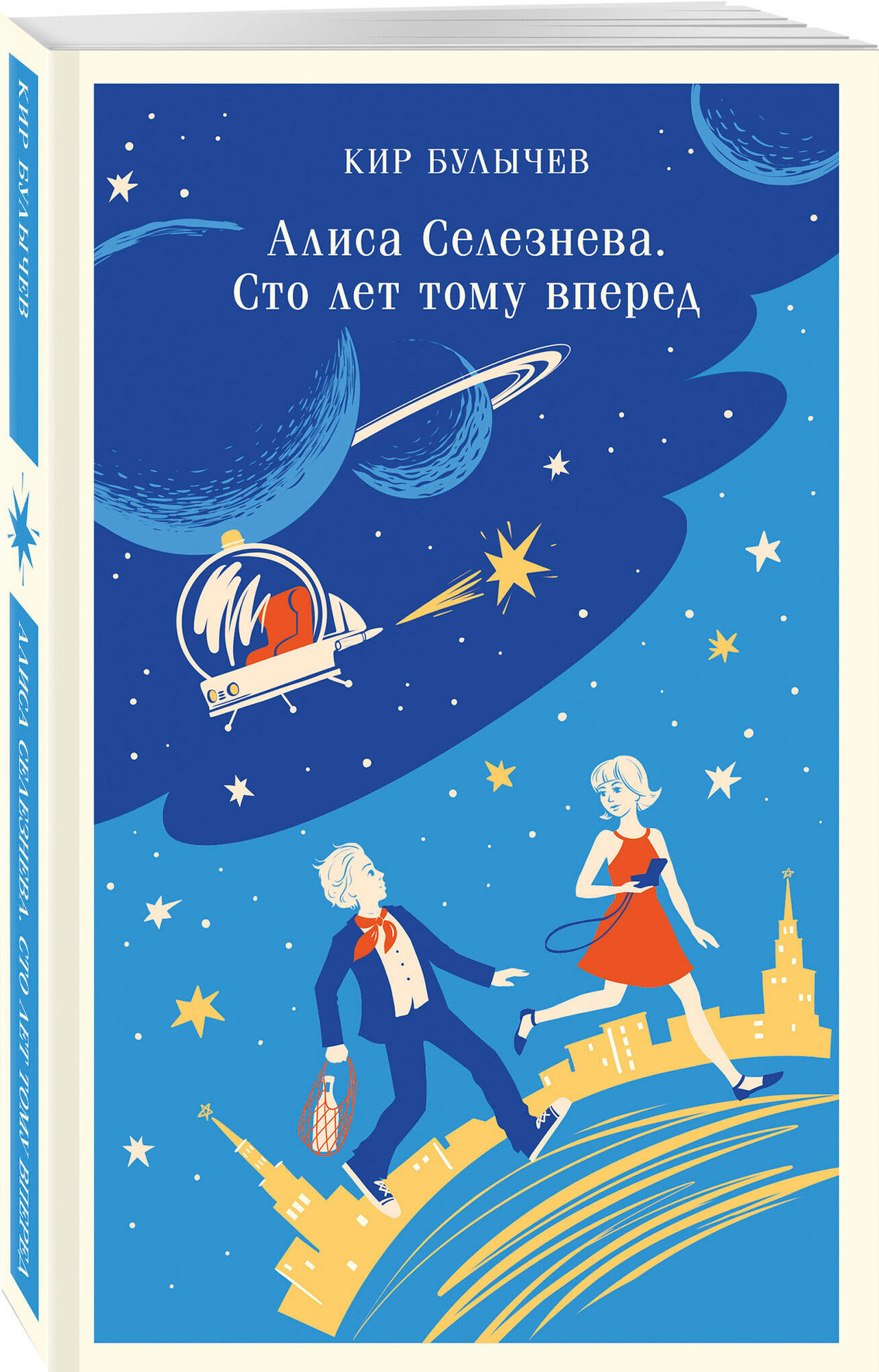 Булычев К. Комплект "Алиса Селезнева и ее приключения" (из 3-х книг с шоппером)