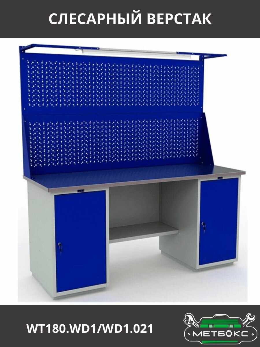 Верстак двухтумбовый слесарный Практик Profi W WT180. WD1/WD1.021 (с двумя перфорированными экранами и подсветкой, 1800 мм, для станка, тисков, универсальный)