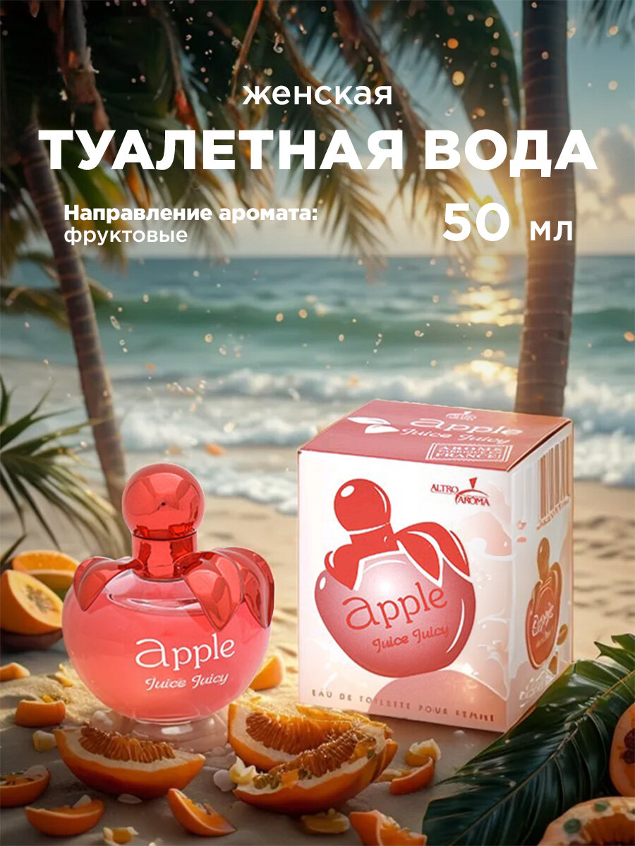 Туалетная вода женская Altro Aroma яблоко духи сладкие Apple Juice Juicy 50мл
