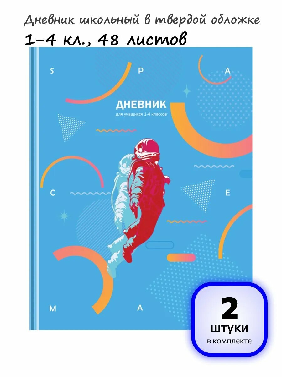 (2 штуки) - Дневник школьный для 1-4 кл, арт. 344995
