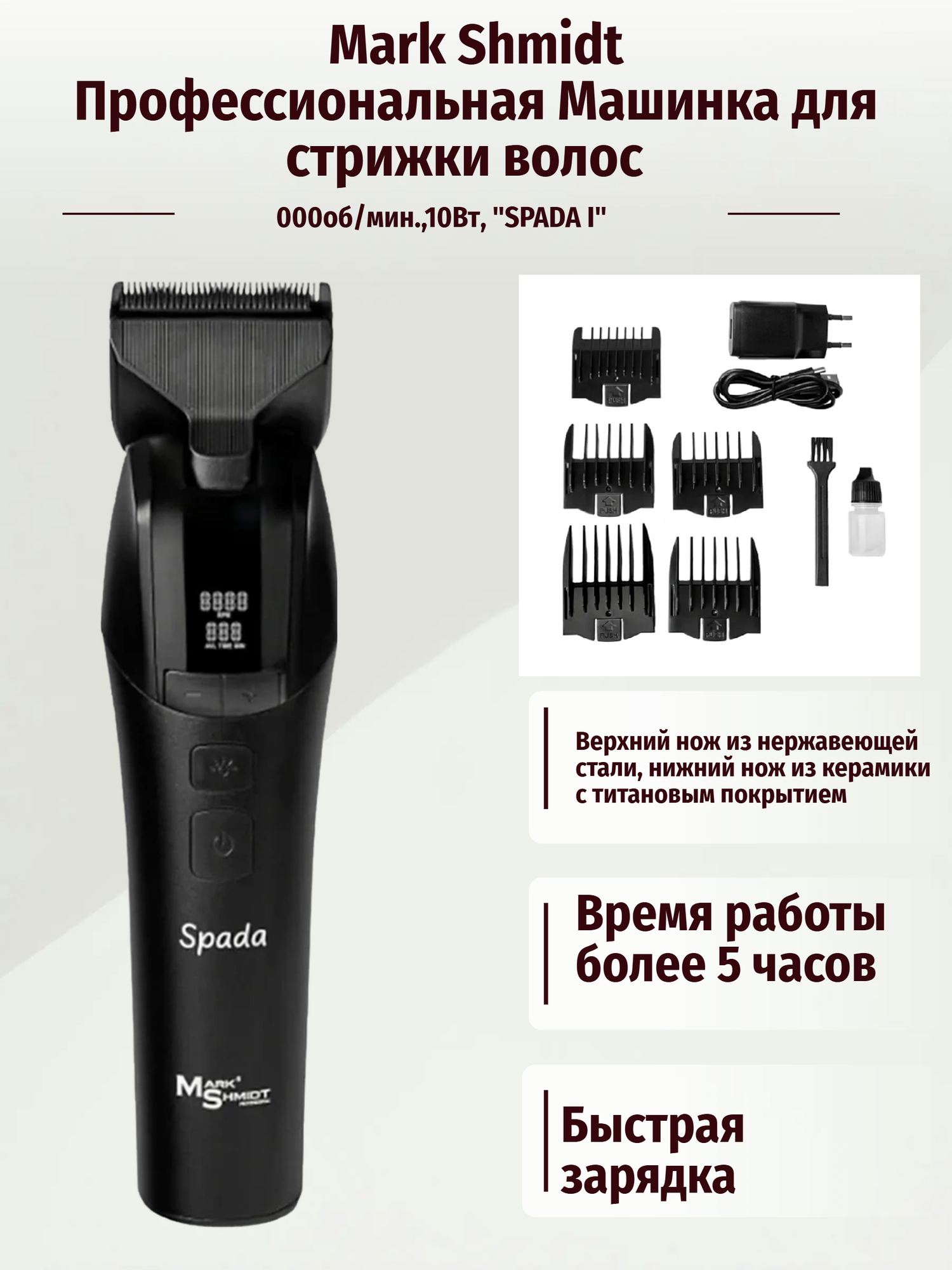 Машинка для стрижки волос 9000об/мин,10Вт, "SPADA I" Mark Shmidt