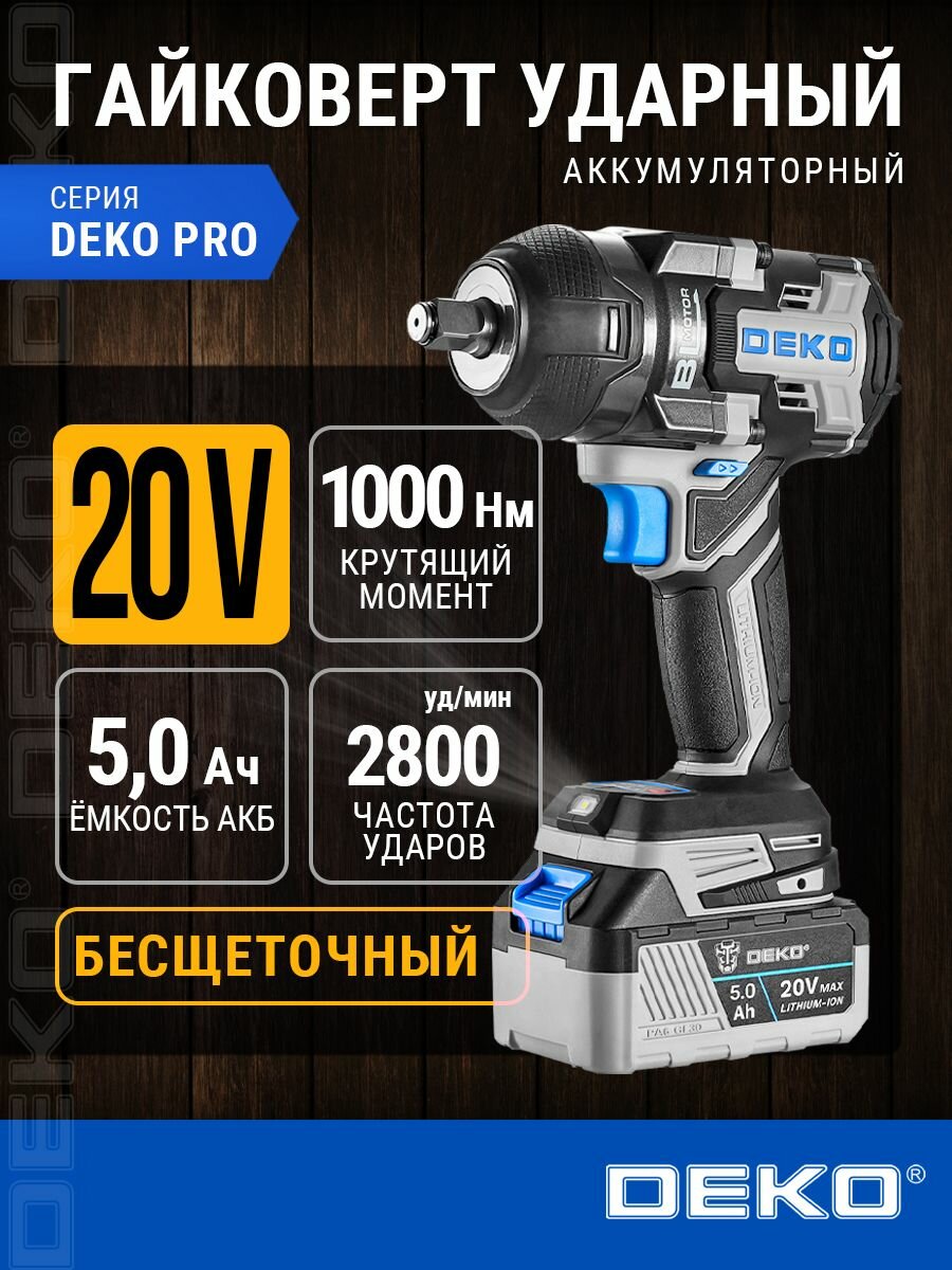 Гайковерт аккумуляторный бесщеточный DEKO PRO, 20В, 1000 Нм, АКБ 5.0Ач, с регулировкой оборотов