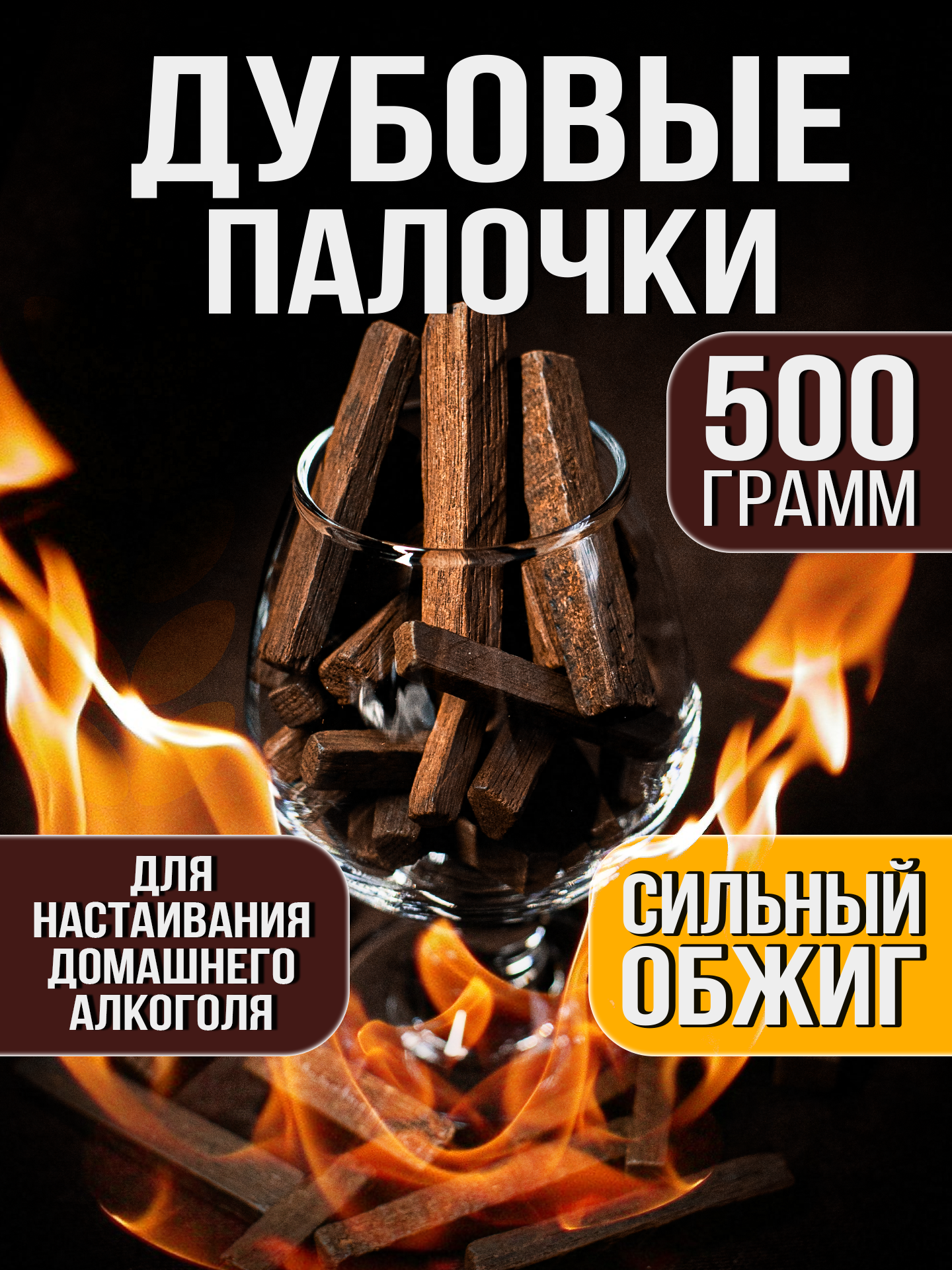 Палочки дубовые для самогона сильный обжиг 500г