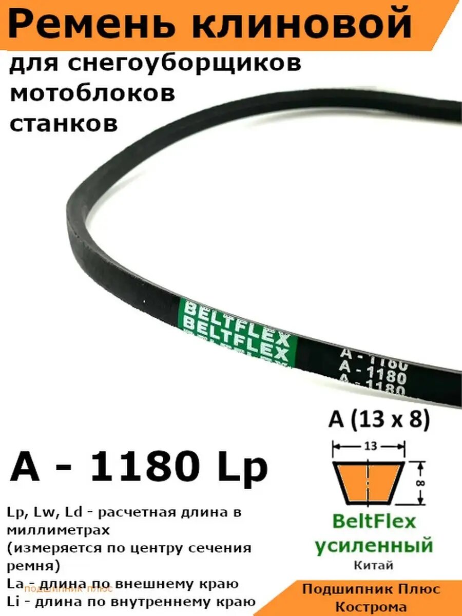 Ремень приводной клиновой A 1180 Lp Lw Ld 1200 La 1150 Li клиновидный клиновый для привода шнека снегоуборщика мотоблока культиватора мотокультиватора станка подъемника не зубчатый