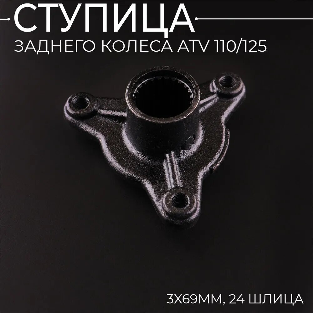 Ступица заднего колеса 3x76 ATV 110-125