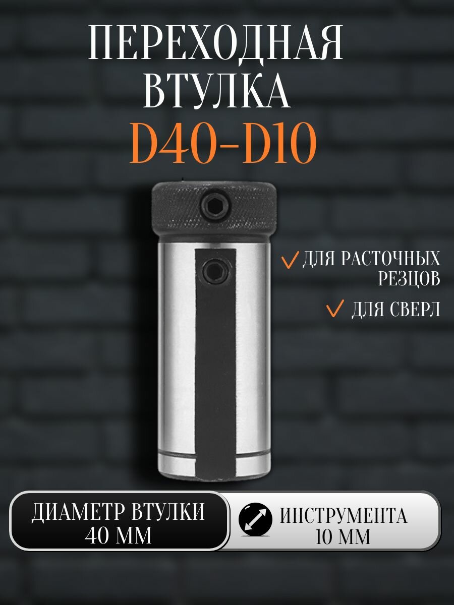 Переходная втулка D40-d10