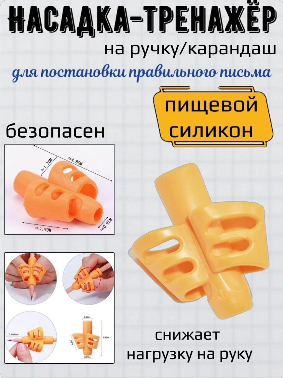 Насадка-тренажер на ручку для постановки правильного письма / Силиконовая насадка на ручку оранжевая