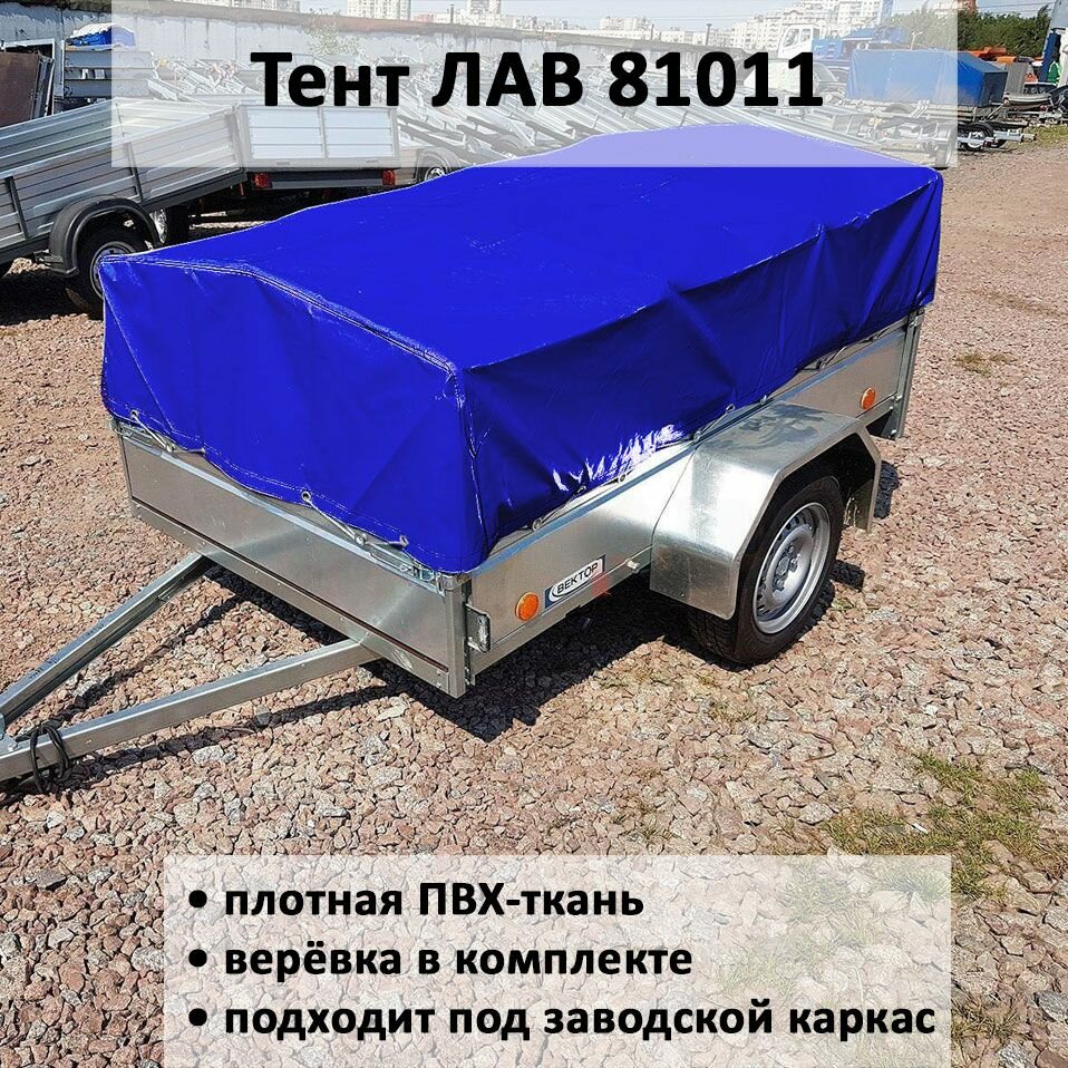 Тент на прицеп ЛАВ 81011 синий