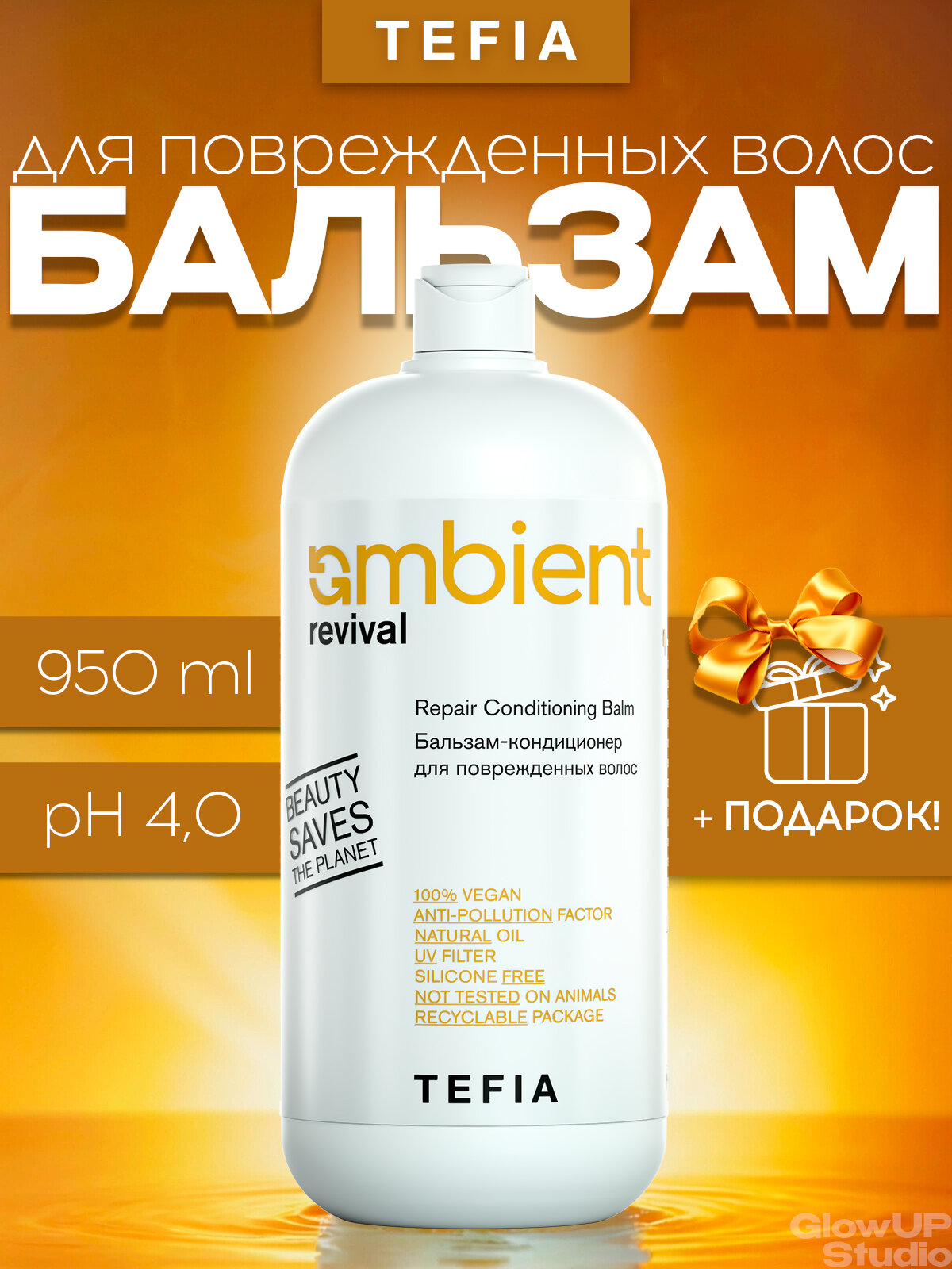 TEFIA Бальзам-кондиционер для повреждённых волос, AMBIENT REVIVAL 950 мл