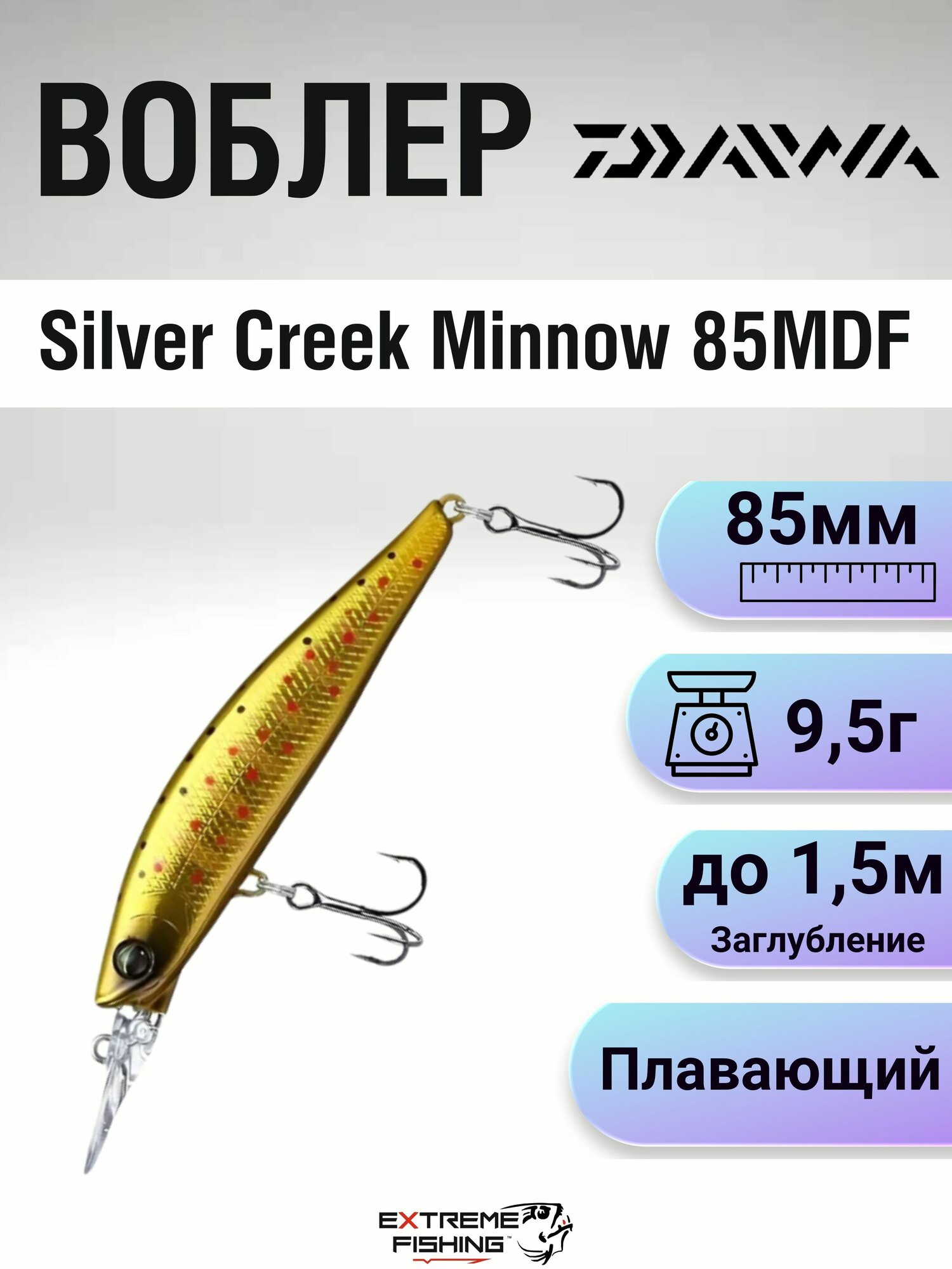 Воблер Daiwa Silver Creek Minnow 85MDF G.A 85мм, 9,8г, до 1,5м