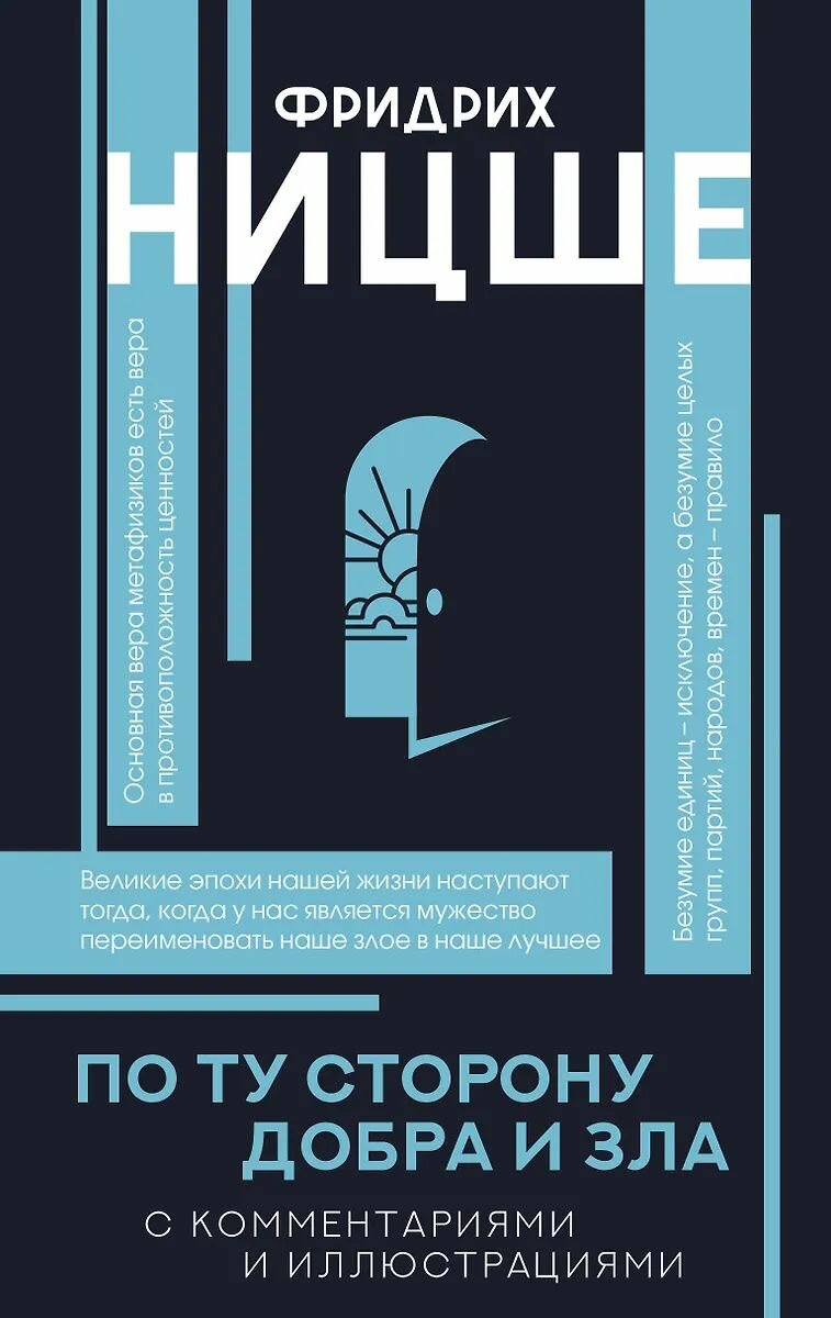 Философская работа АСТ По ту сторону добра и зла Ницше Ф. В, 2024 г