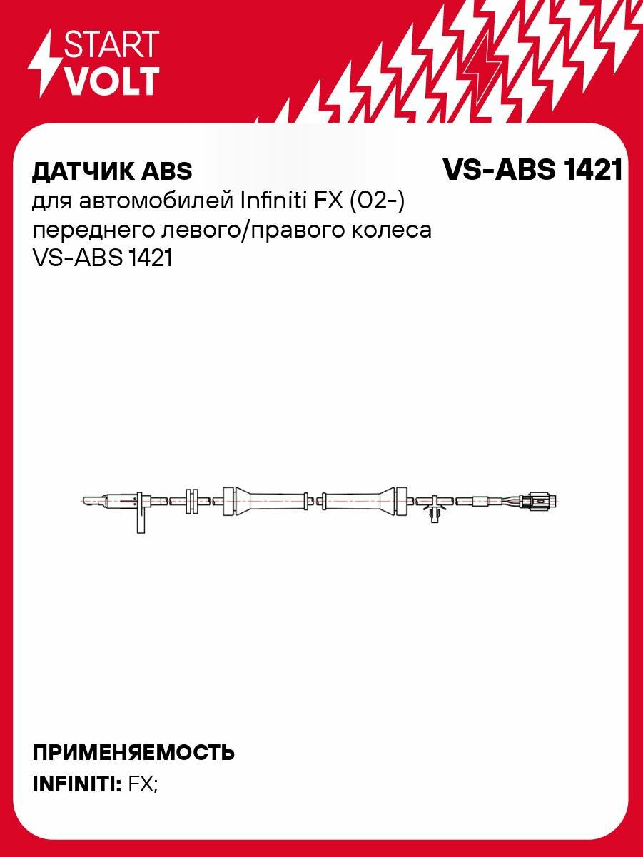 Датчик ABS для автомобилей Infiniti FX (02-) переднего левого/правого колеса VS-ABS 1421 StartVolt