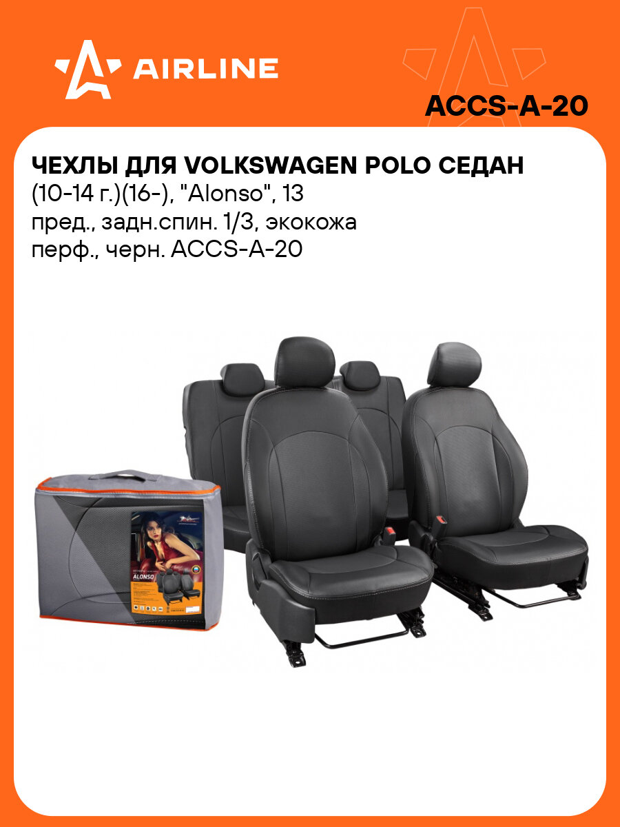 Чехлы для Volkswagen Polo седан (10-14 г.)(16-), "Alonso", 13 пред, задн. спин. 1/3, экокожа перф, черн. ACCS-A-20 AIRLINE