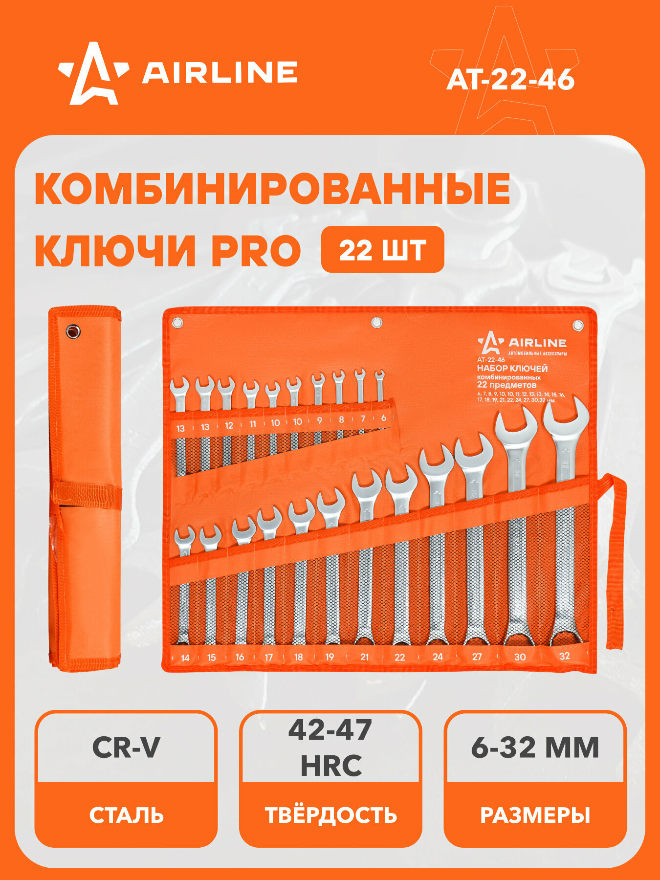 Набор ключей комбинированных рожковых/накидных PRO 6-32 мм 22 шт в сумке AIRLINE AT-22-46