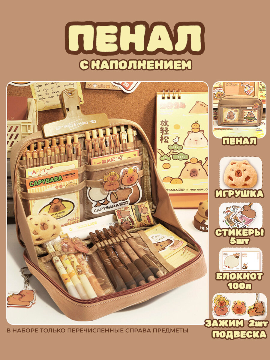 Школьный детский пенал для подростков с капибарой - Эстетичный канцелярский органайзер на молнии, 9 отделений, 7 предметов