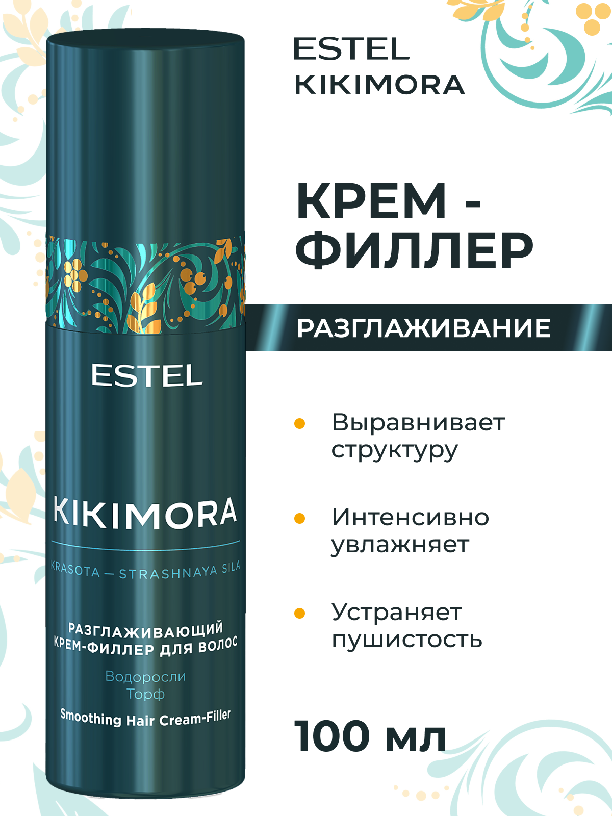 ESTEL PROFESSIONAL Разглаживающий крем - филлер KIKIMORA для волос, 100 мл
