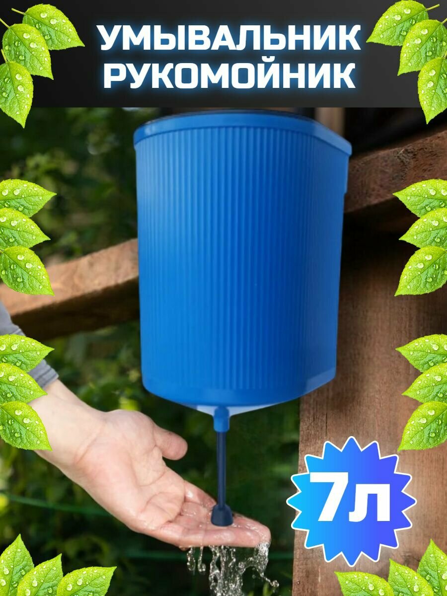 Умывальник рукомойник дачный 7 литров с выемкой под мыло